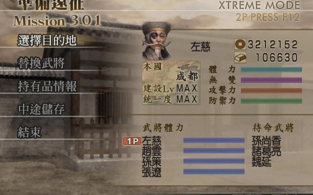 真三国无双4修罗模式左慈301关