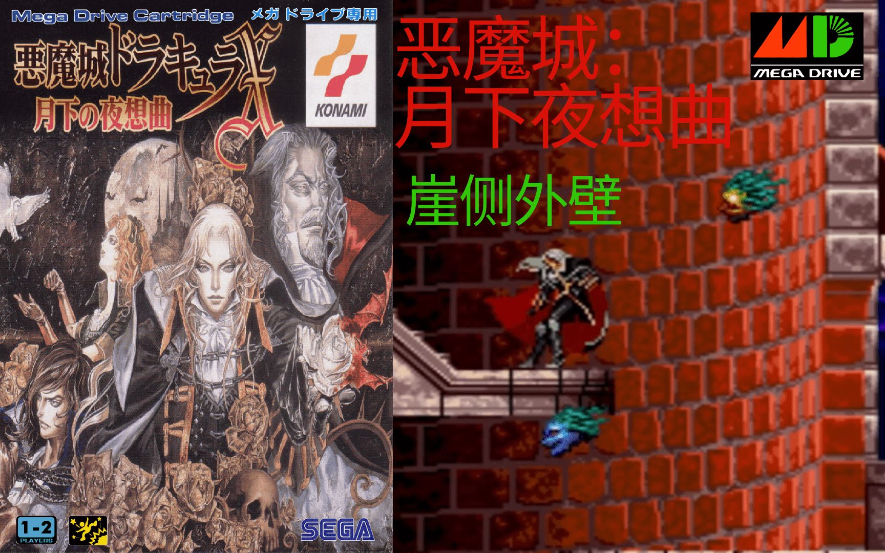 第一次看崖侧外壁《恶魔城:月下夜想曲》世嘉MD版本的开发日志_...