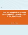...安全管理学》考研学霸狂刷175题(判断+填空+名词解释+简答题)真题