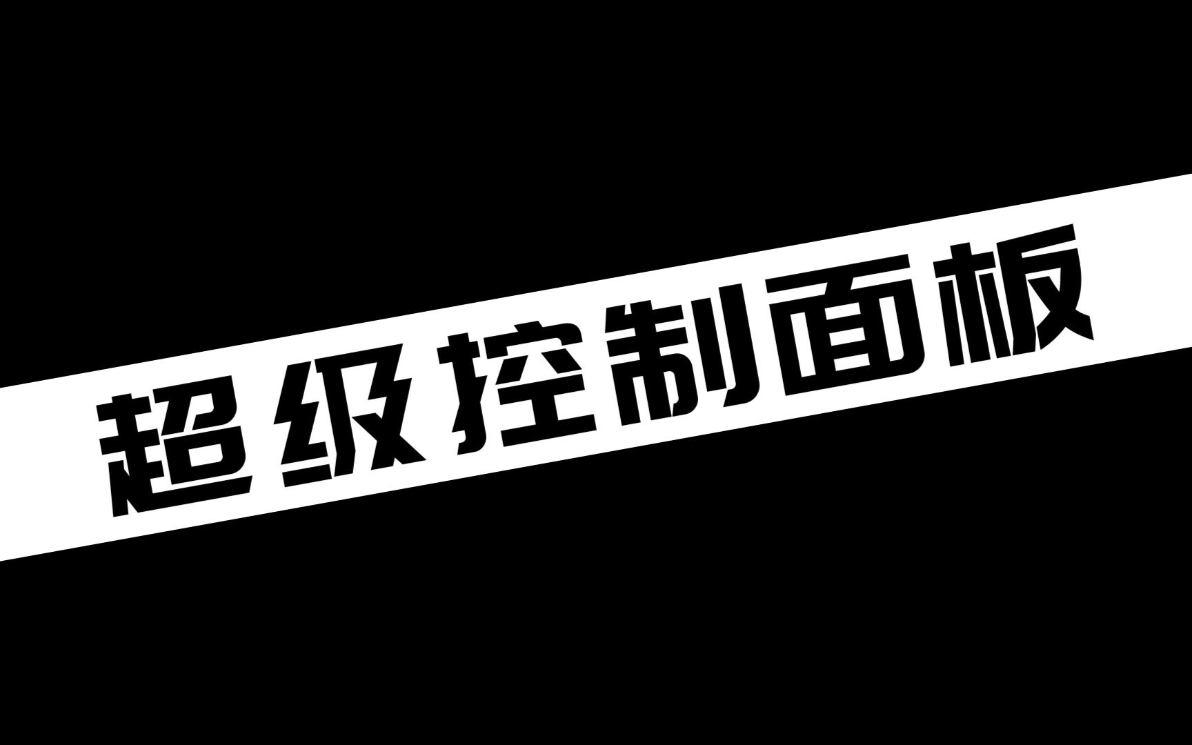 笔记本台式电脑系统的超级控制面板