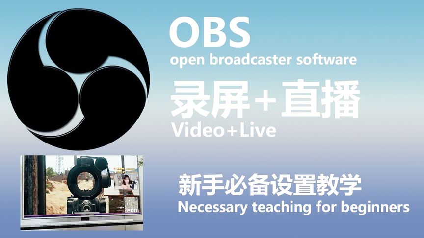 吃鸡必备!obs录屏+直播,新手必备设置教程【08档】