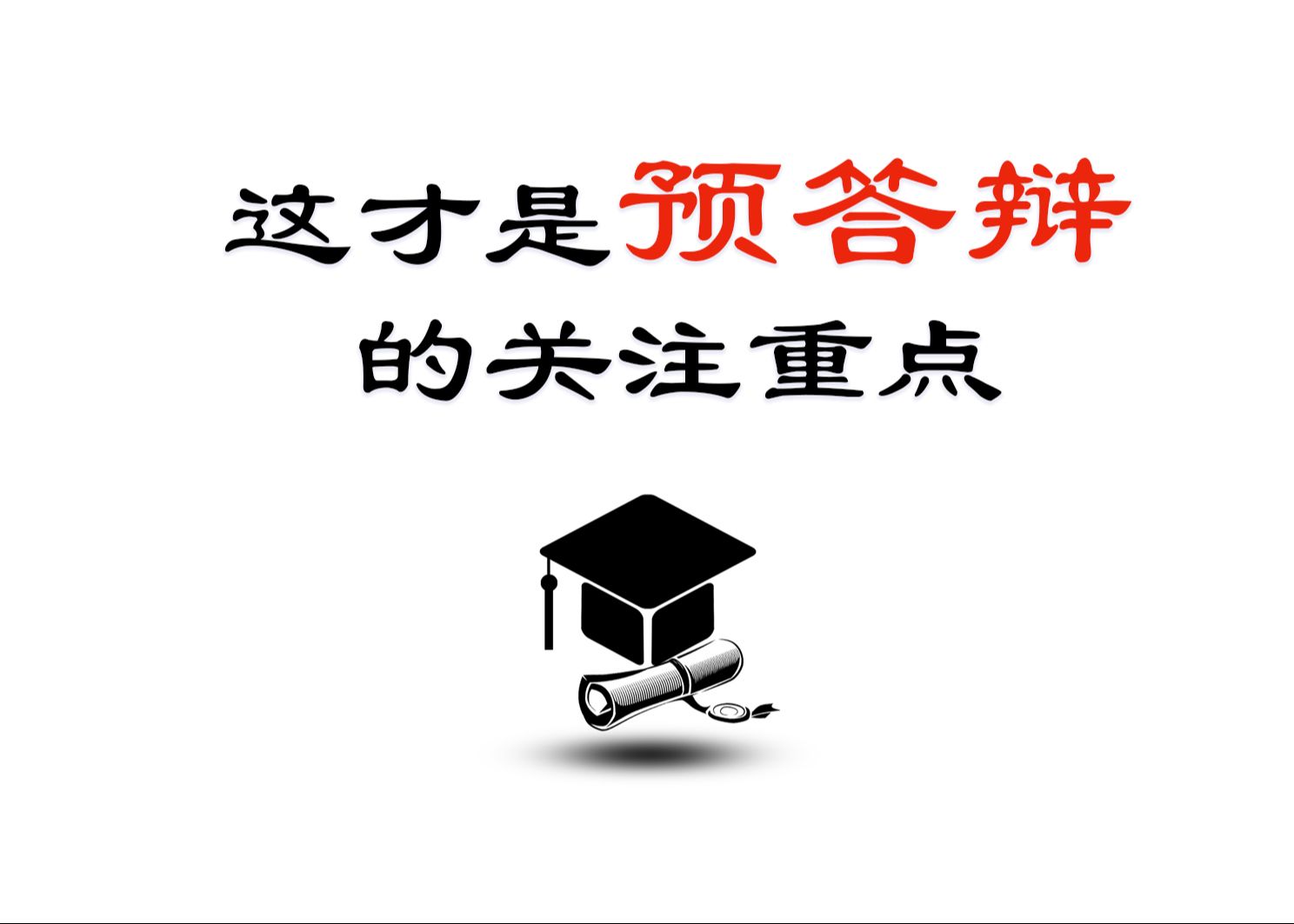 导师跟我说这才是预答辩的关注重点