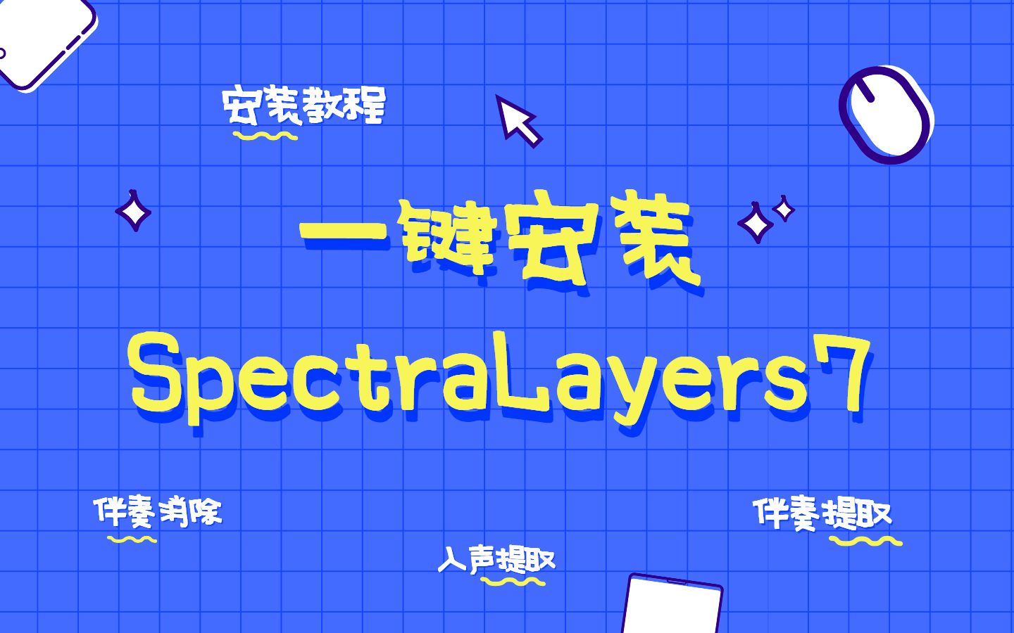 【可乐原创音乐】SpectraLayers7光谱层安装教程