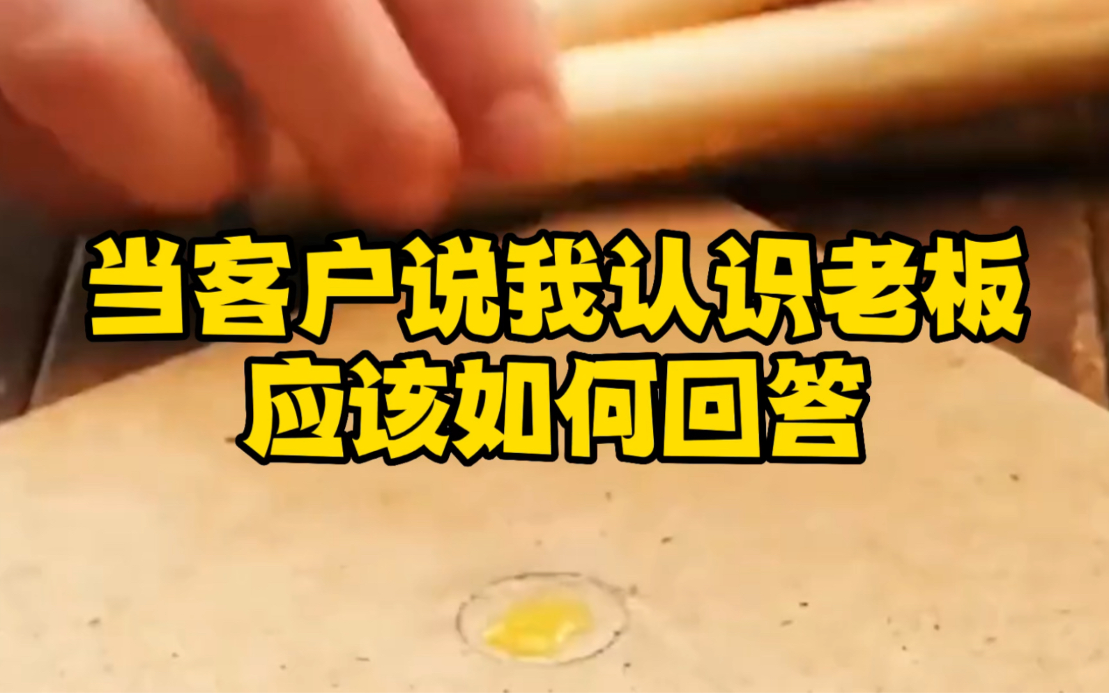 当客户说我认识老板应该如何回答?