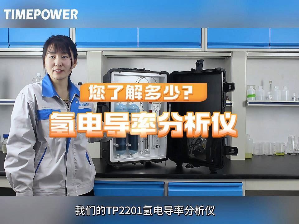 【时代新维】氢电导率小课堂,一文带您了解氢电导率分析仪及测量原理!