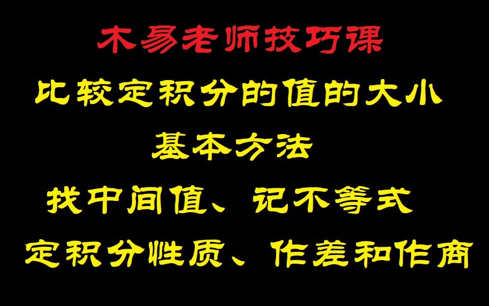 定积分必考题型———定积分的值比较大小,基本上所有的类型都梳理...