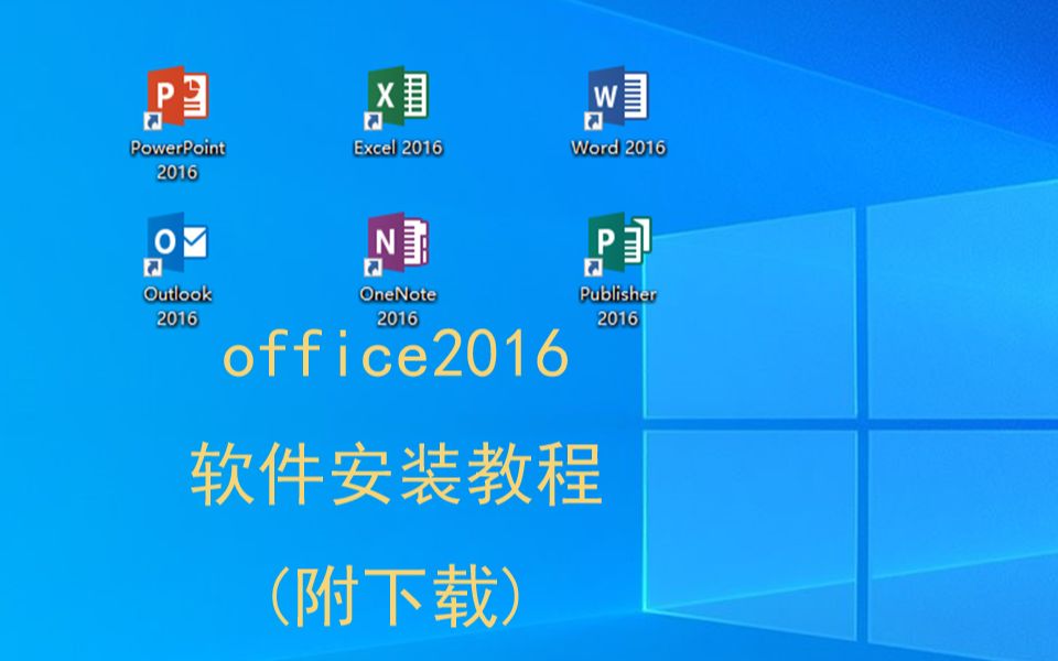 office计算机二级考试版本office2016软件下载安装教程