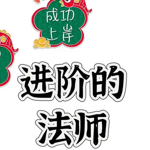 法考带学进阶的法师 