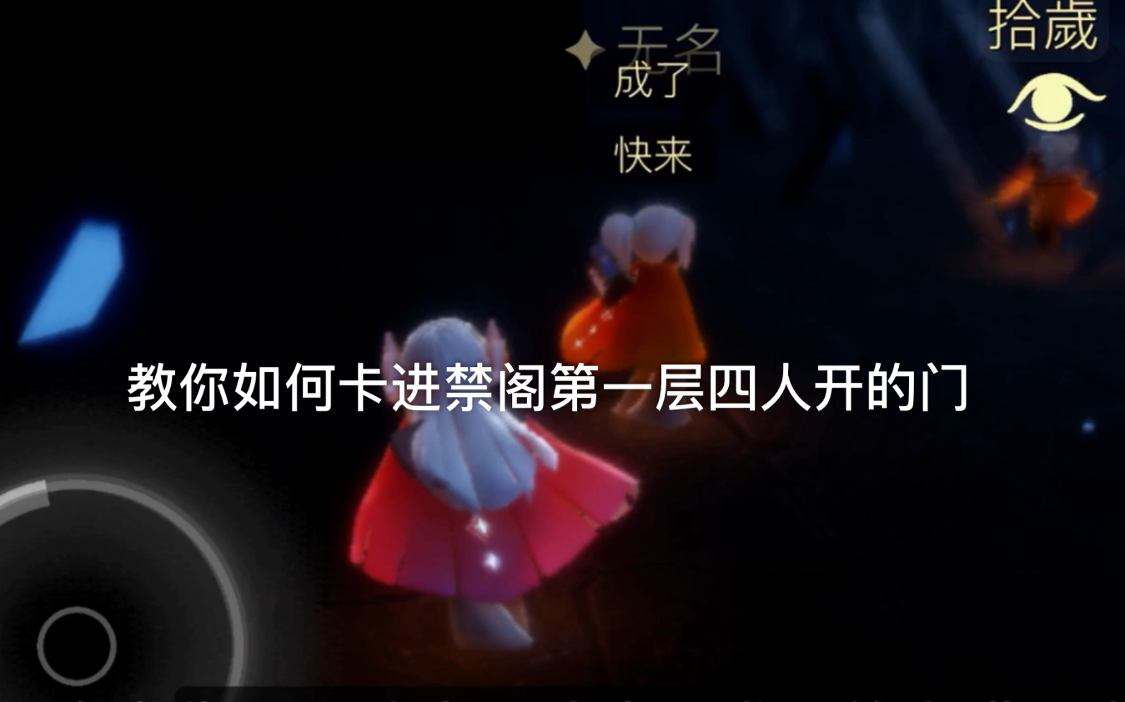 教你们怎么卡进禁阁第一层四人开的门