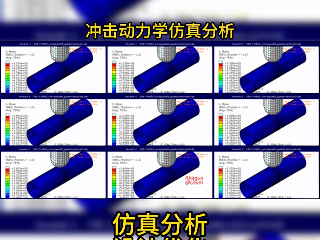冲击动力学仿真分析
