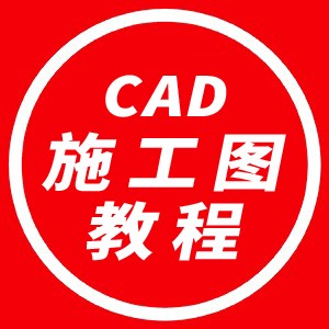 施工图教程 