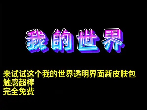 来试试这个我的世界透明界面新皮肤包,触感超棒,完全免费!