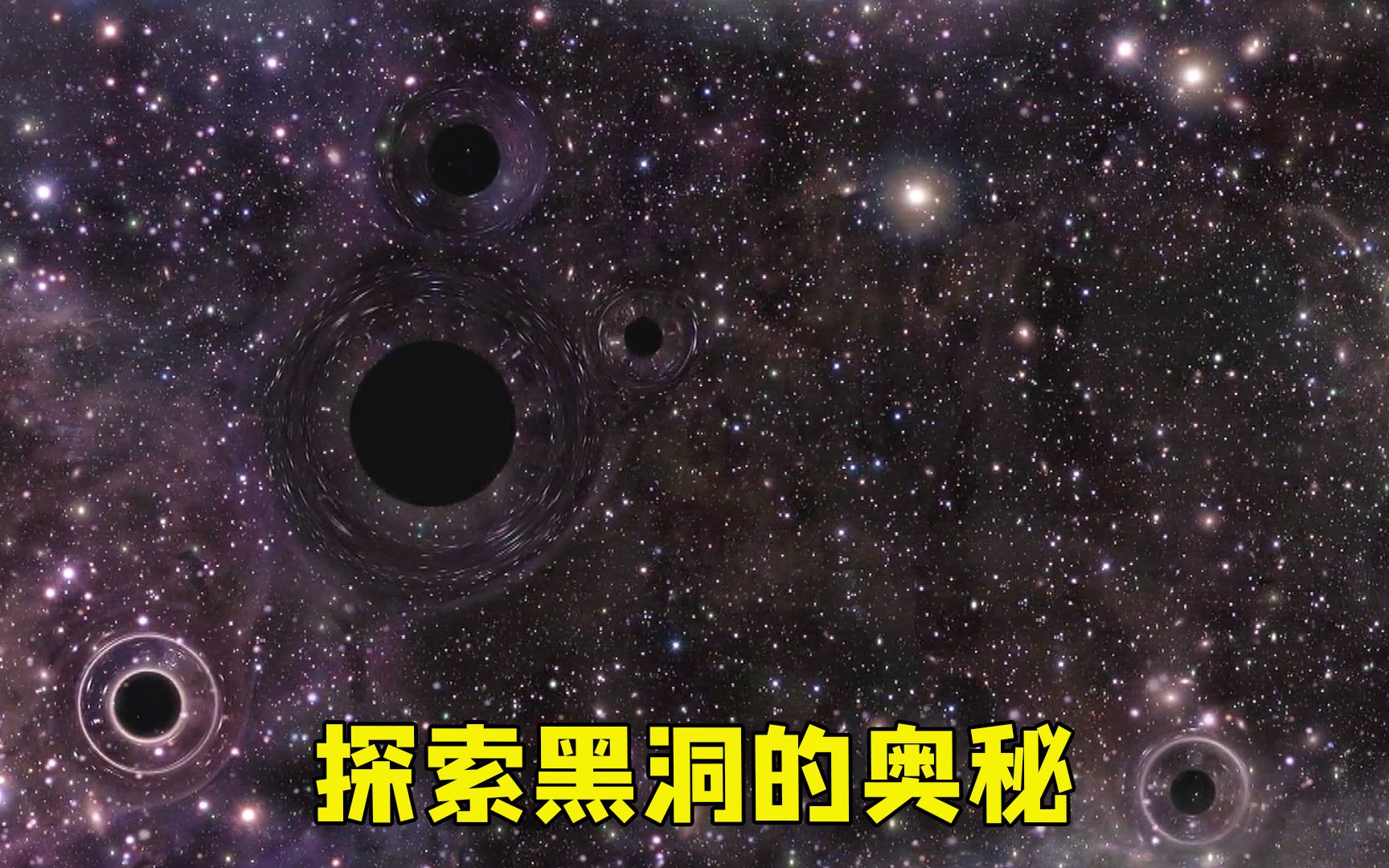 纪录片《了解宇宙是如何运行的》:黑洞真的存在吗,是如何运行?