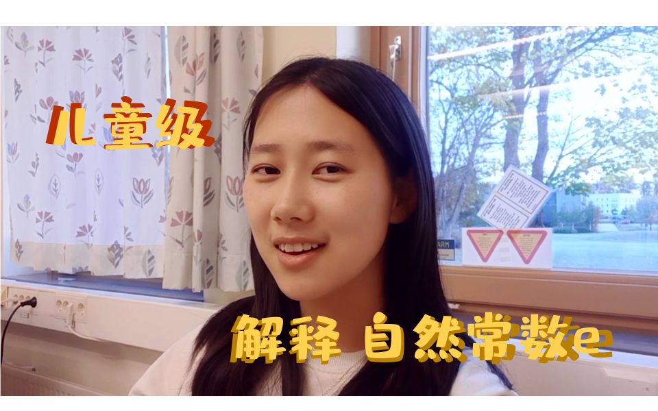 儿童级解释自然常数e,必懂