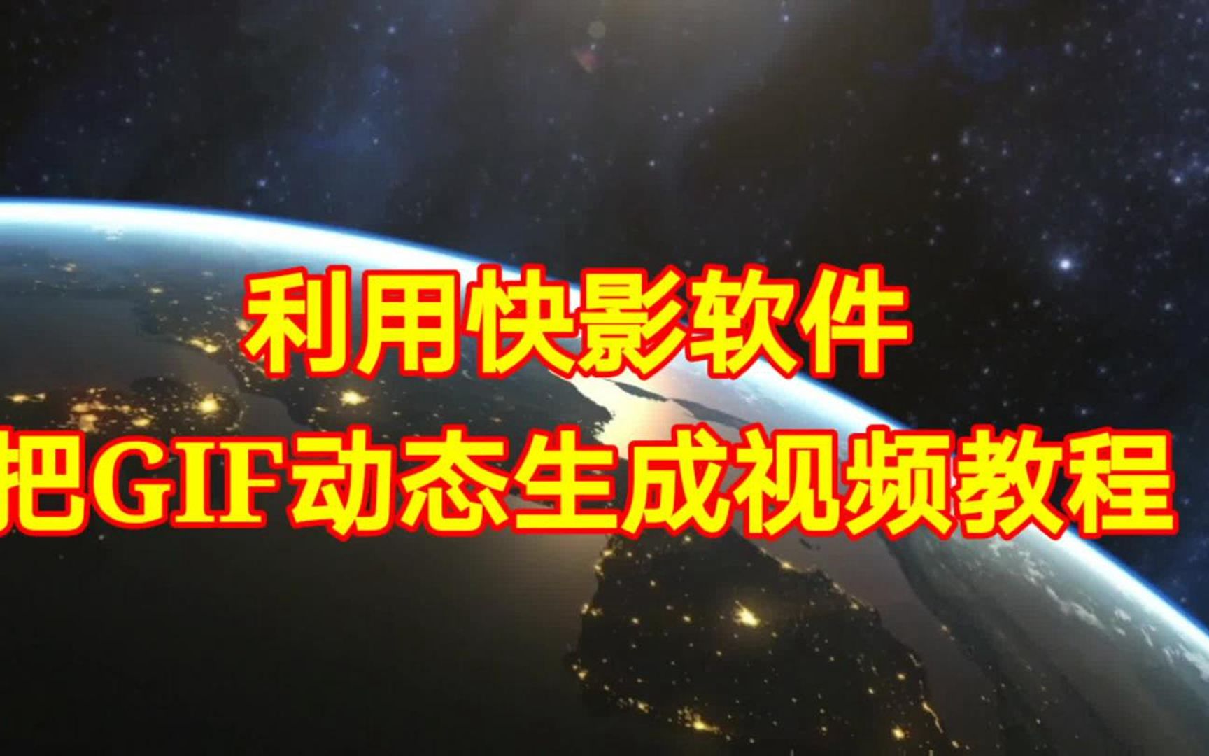 利用快影软件把GIF动图生成视频教程,实用教程一看就会