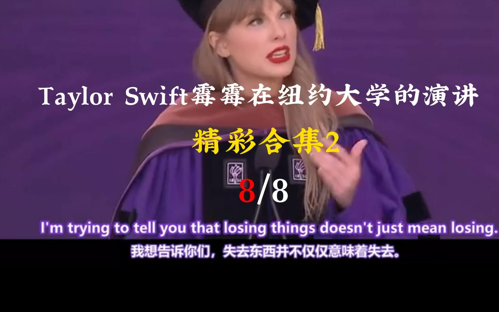 【中英】霉霉Taylor Swift纽约大学演讲