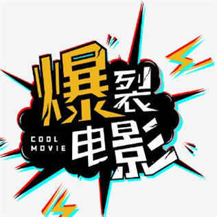 爆裂电影_COOLMOVIE