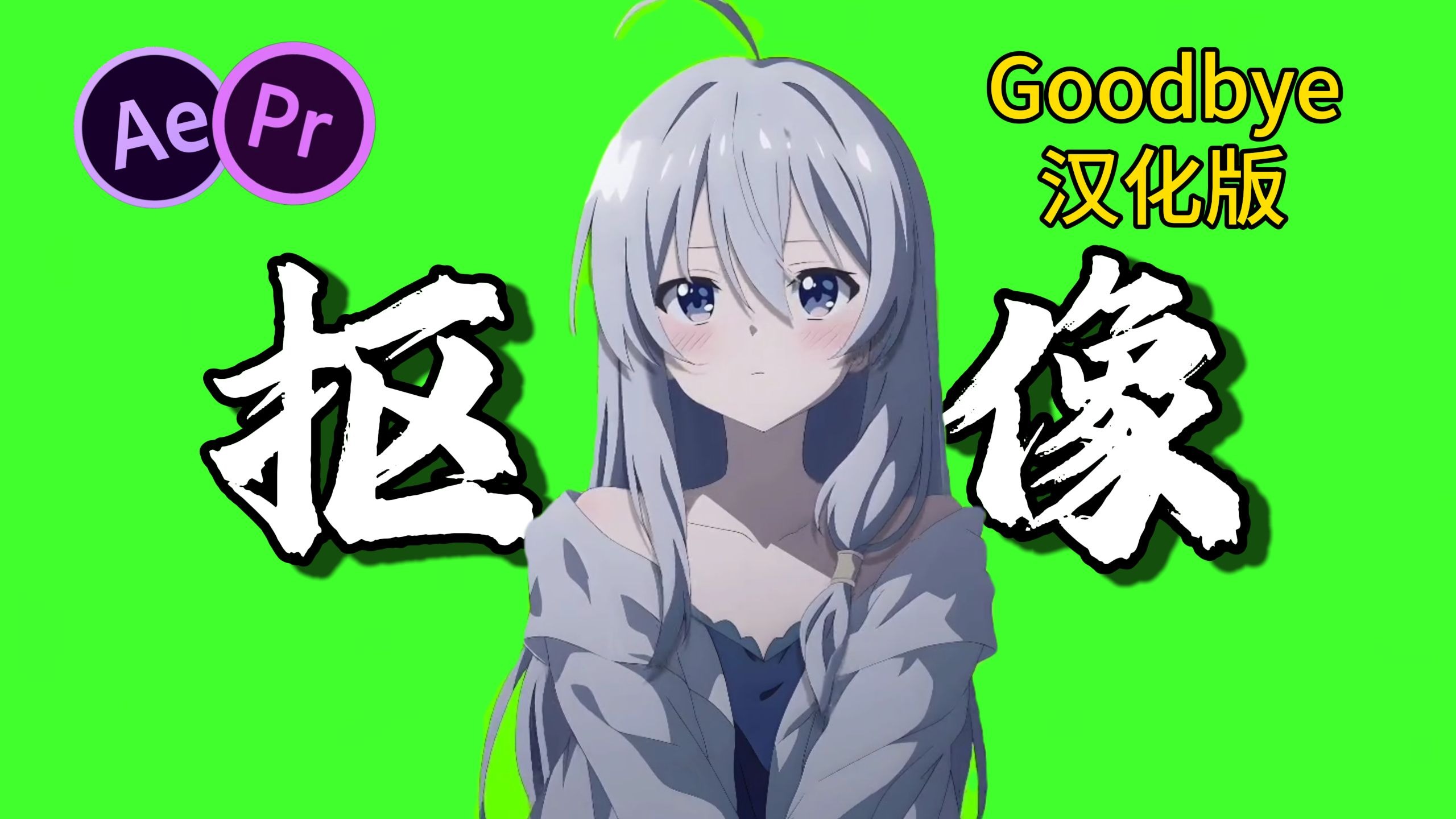 【AE/PR抠像插件】连头发丝都能抠得干净,抠像界天花板来了!一键...