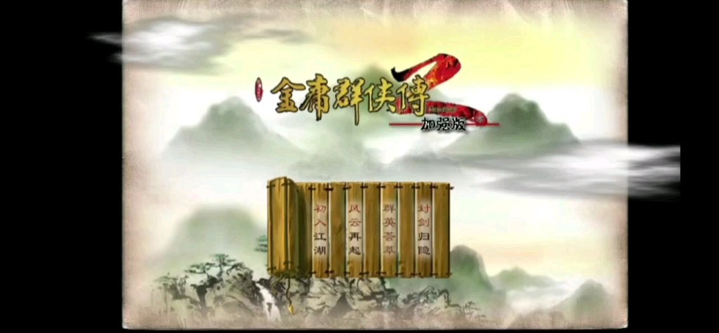 金庸群侠传2加强版【实况攻略】(光明顶之战)