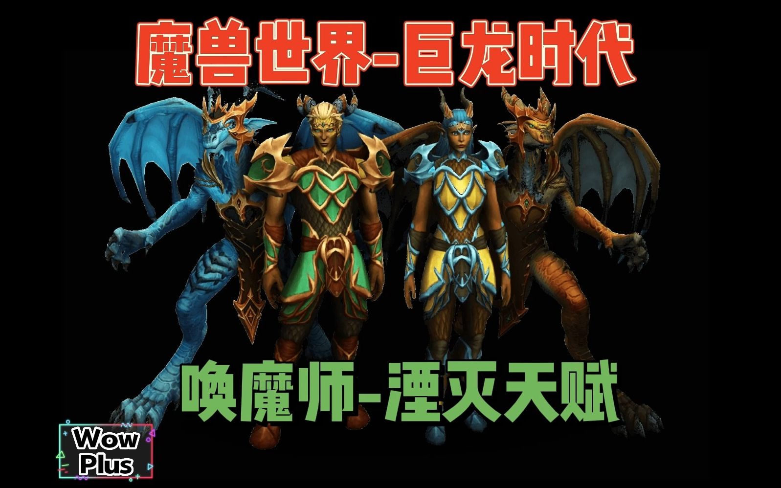 魔兽世界DF巨龙时代唤魔师小龙人湮灭天赋一键宏演示_哔哩哔哩...