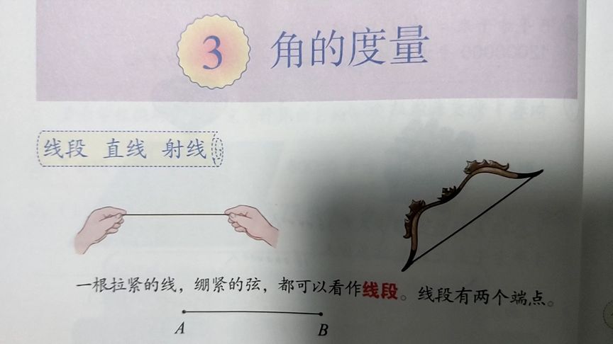 四年级上册,角的度量1,视频