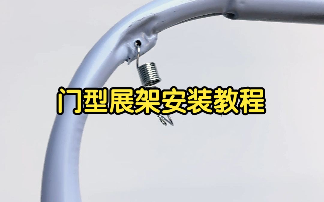 门型展架安装教程