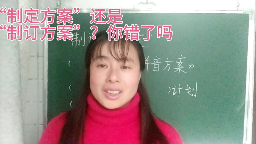 “制定方案”i还是“制订方案”?“制定计划”还是“制订计划”