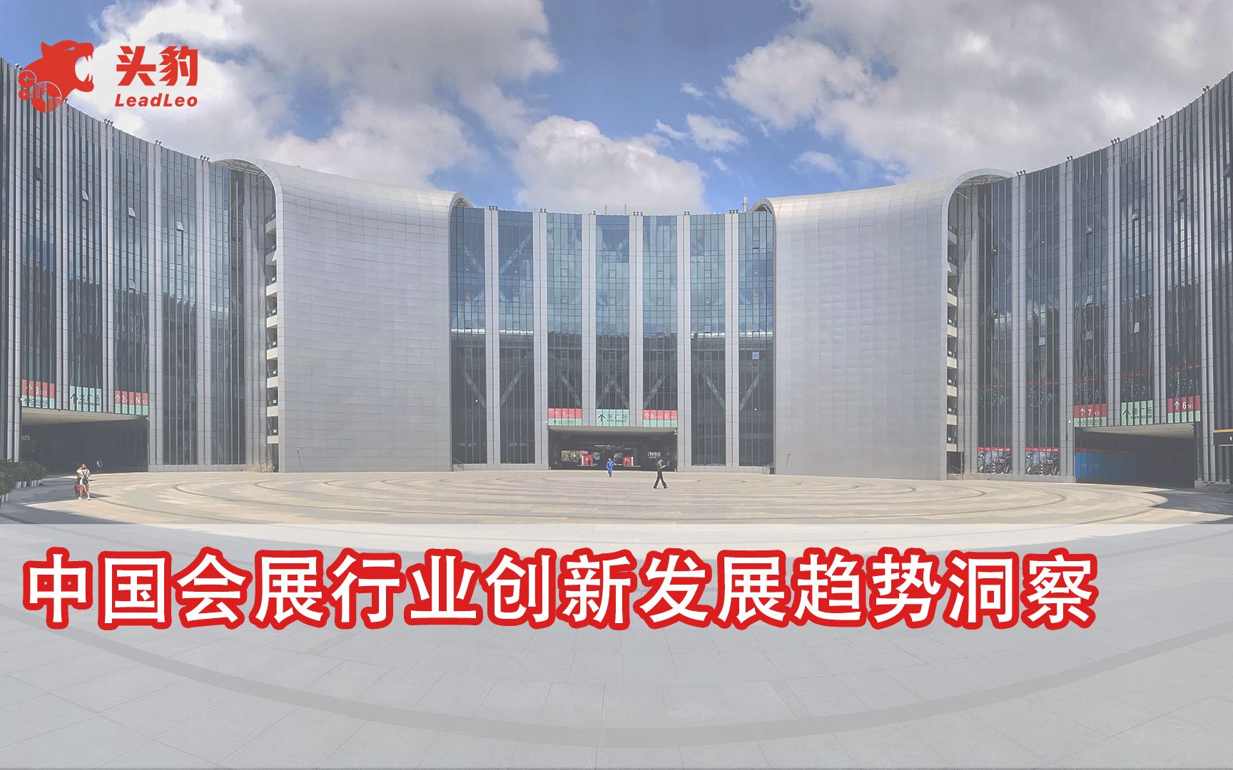 中国会展行业创新发展趋势洞察