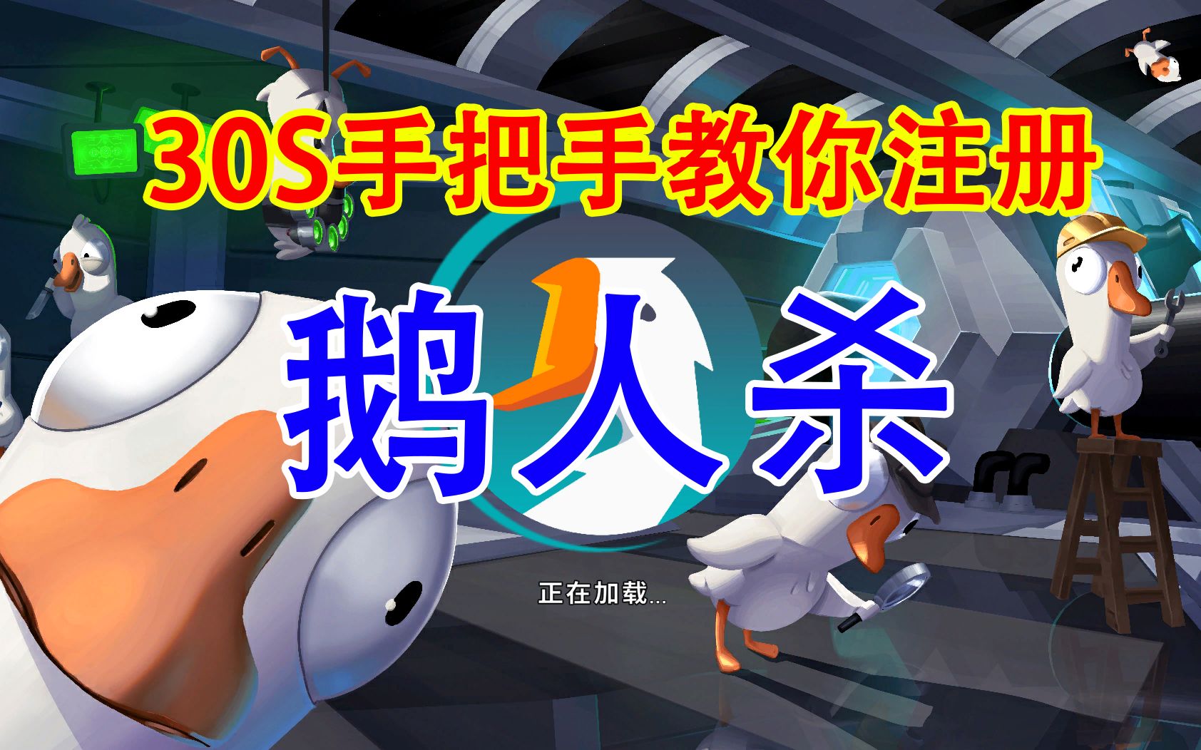 保姆级!goose goose duck鹅人杀注册验证教程