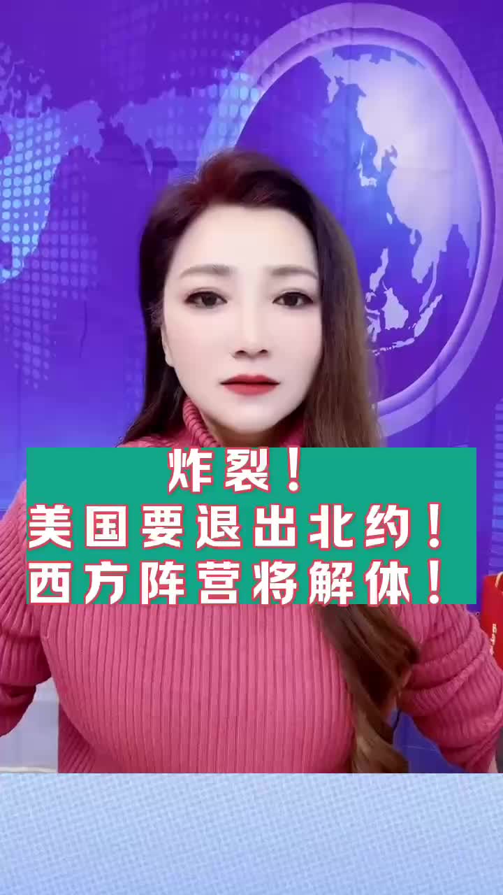 #美国要退出北约