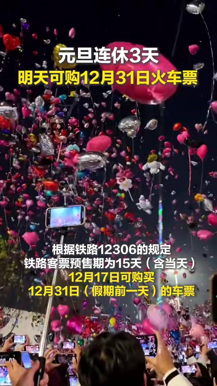 ...(周四)至3日(周六)放假调休,共3天。根据铁路12306的规定,铁路客票...