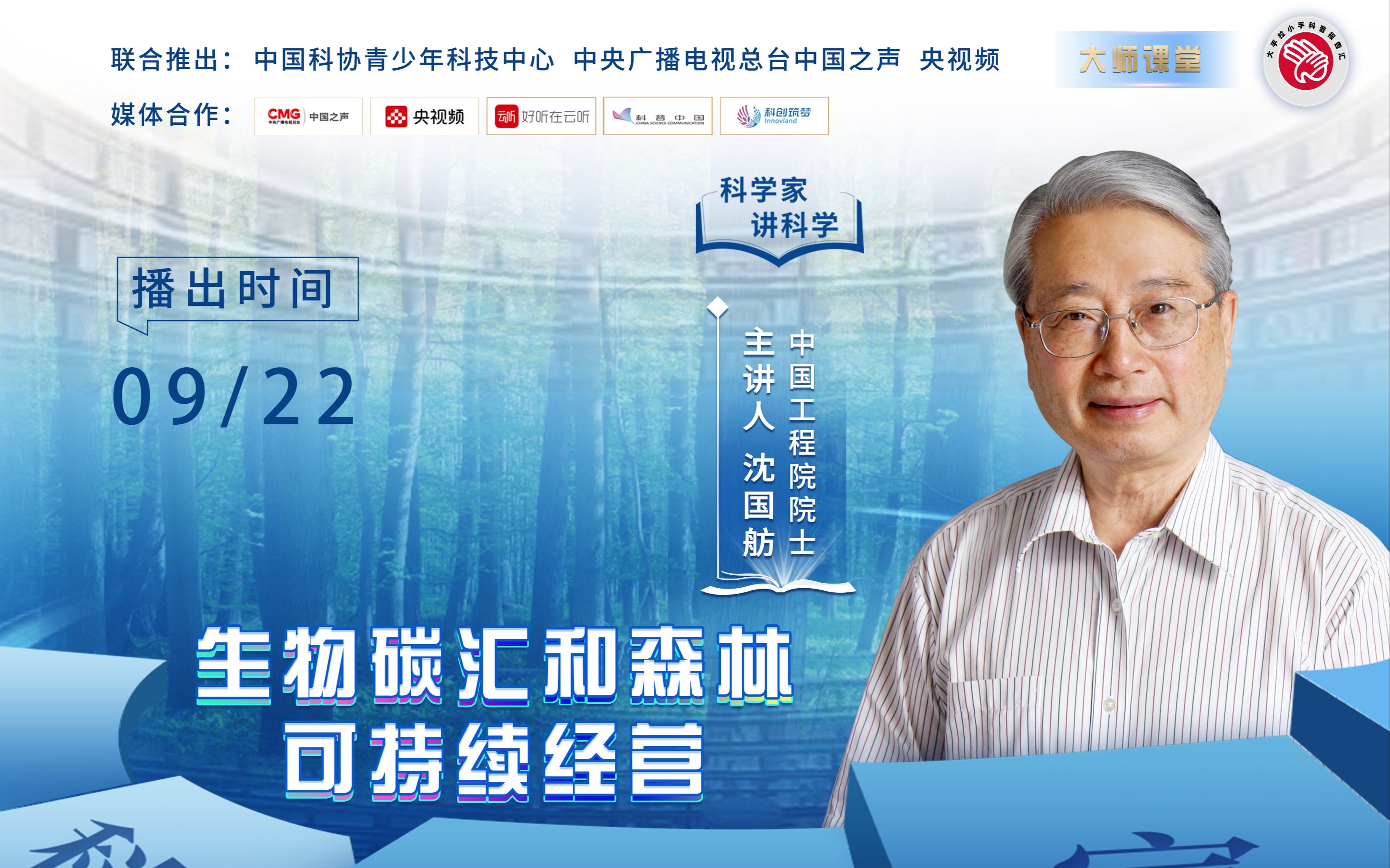 《科学家讲科学》第十七期丨沈国舫院士:生物碳汇和森林可持续经营