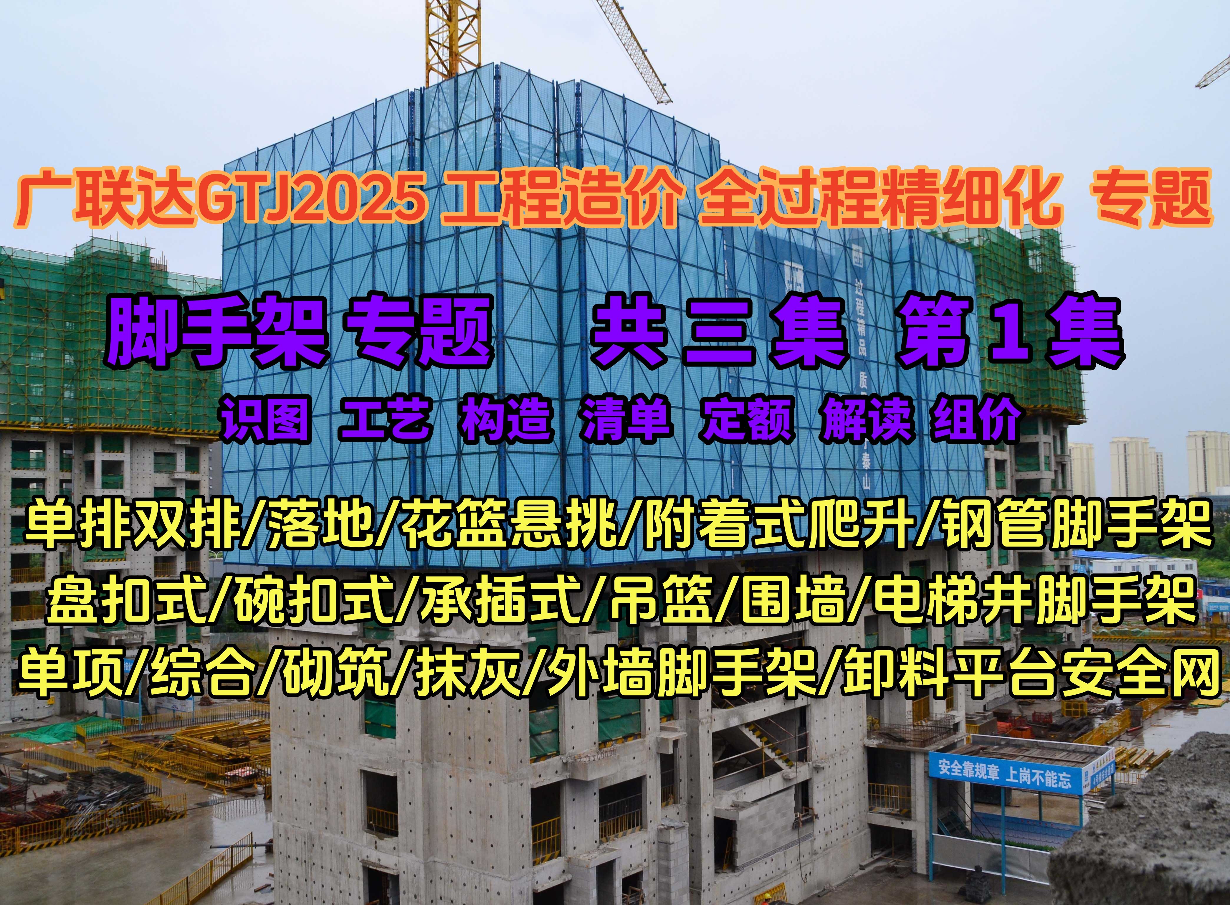 广联达脚手架专题01单排双排/落地/花篮悬挑/附着式爬升/脚手架/盘扣...