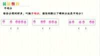 2.1二年级下册易错题:什么叫做平均分?