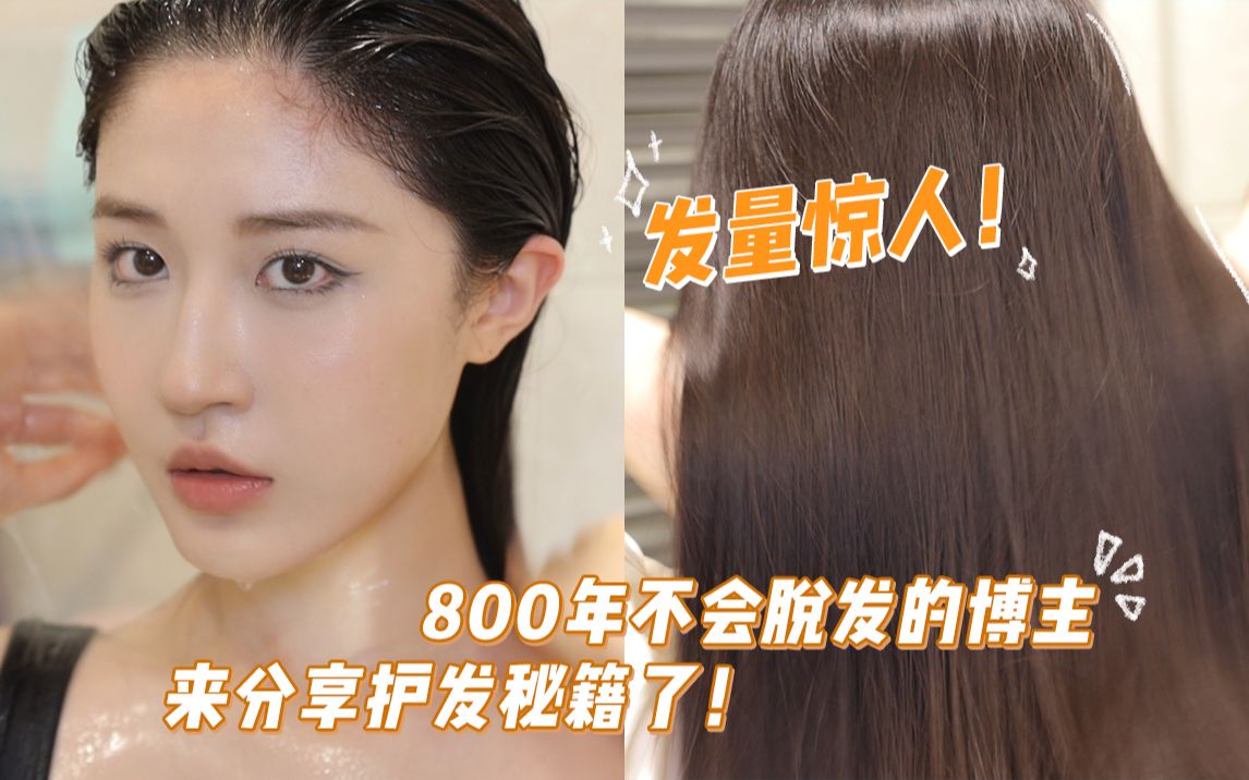 告别秃头!发量惊人800年不会脱发的博主来分享护发秘籍了