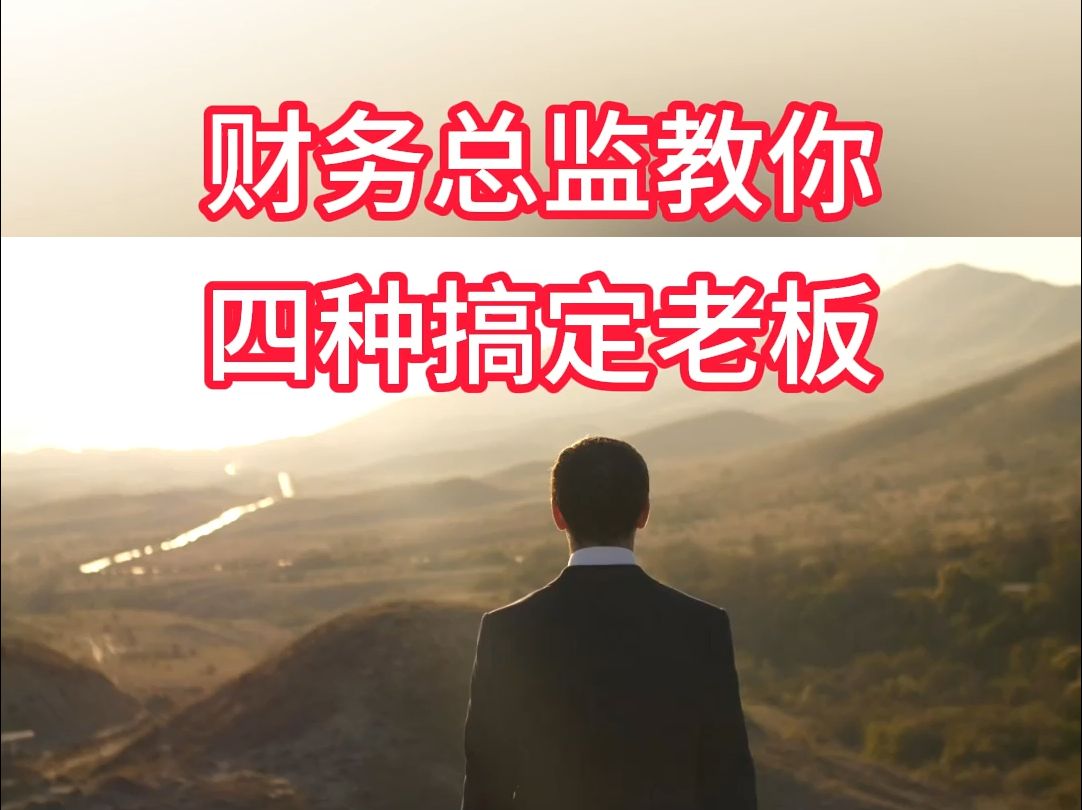 财务总监教你四招搞定老板