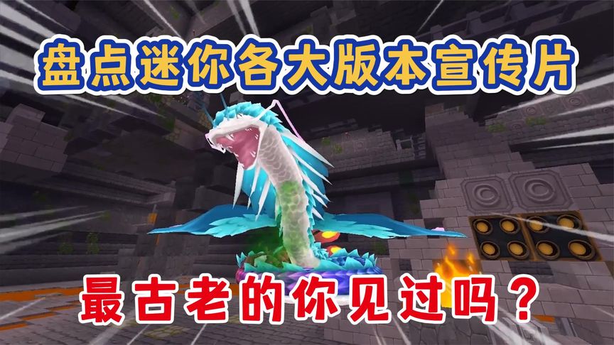 迷你世界:回忆迷你各大版本的宣传片,你是从哪个版本入坑的?