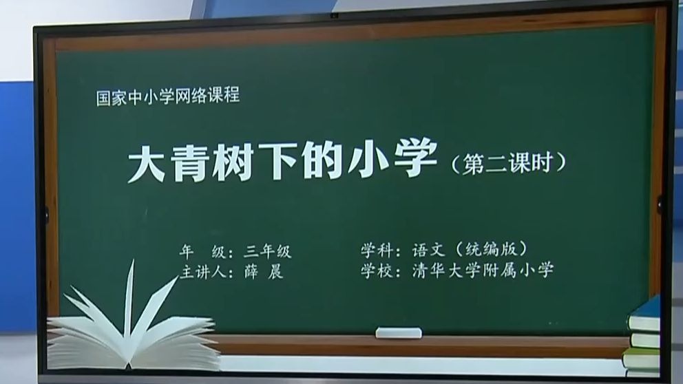 三上《大青树下的小学》2 有PPT课件 逐字稿说课稿 教案 国家中小学...