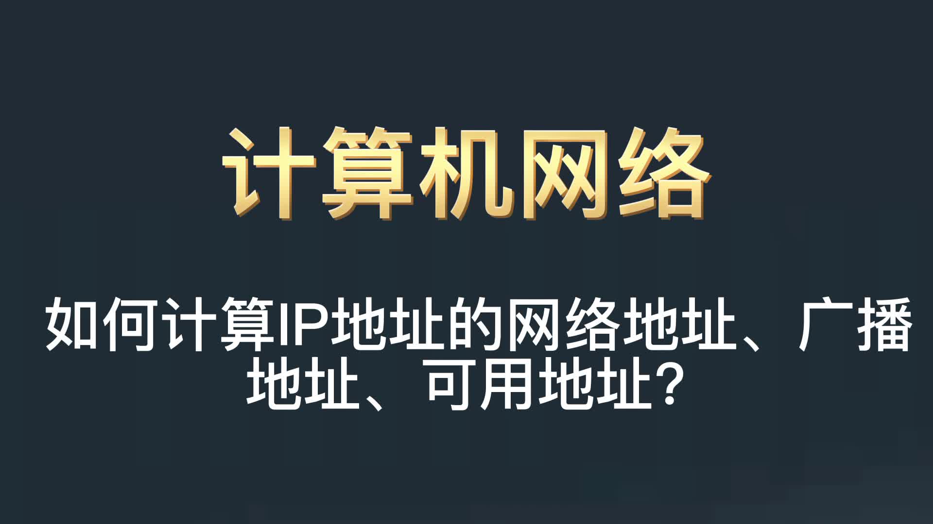 如何计算IP地址的网络地址、广播地址、可用地址?