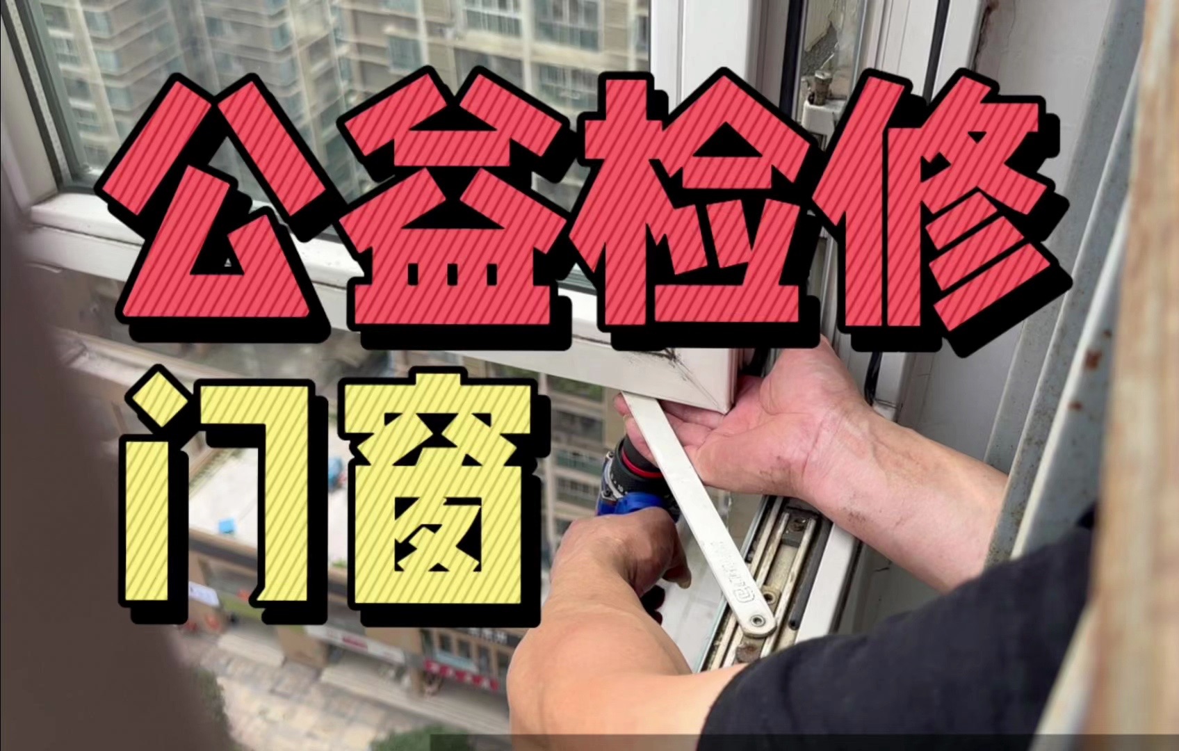 【我叫杨坤】门窗常见问题检修