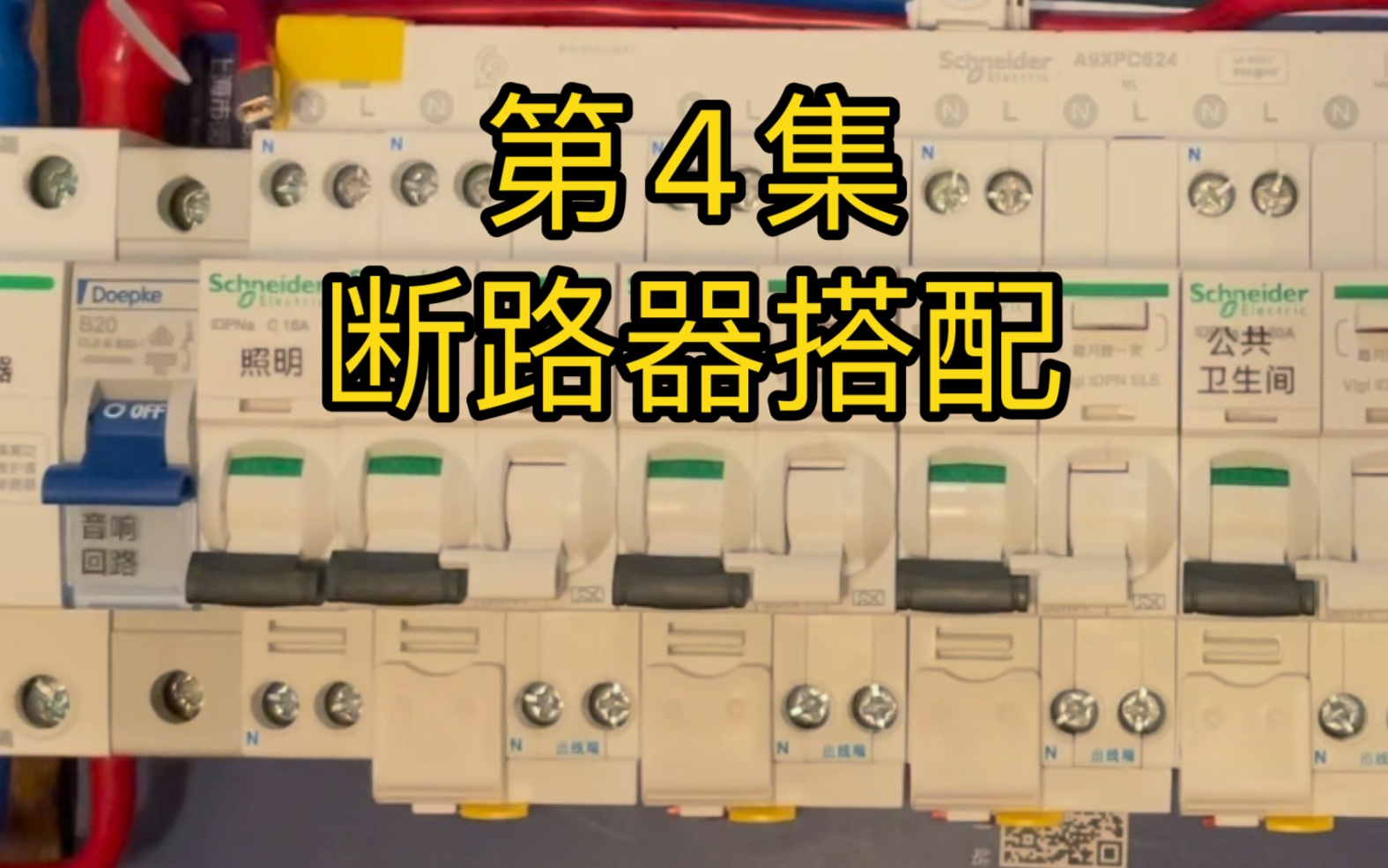 第4集:断路器的搭配方案,空气开关漏电保护,自装应该怎么选择?--装修...