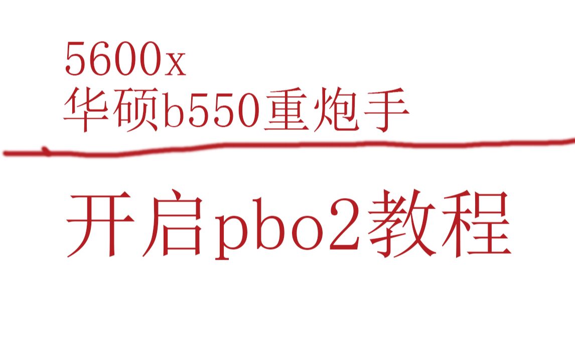 5600x配华硕b550重炮手超频开启pbo2教程,简单易学