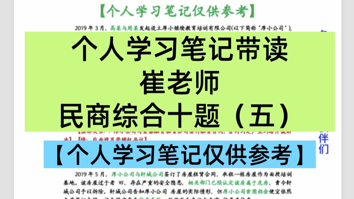 主观个人学习笔记带写|崔老师民商综合十题(案例5)