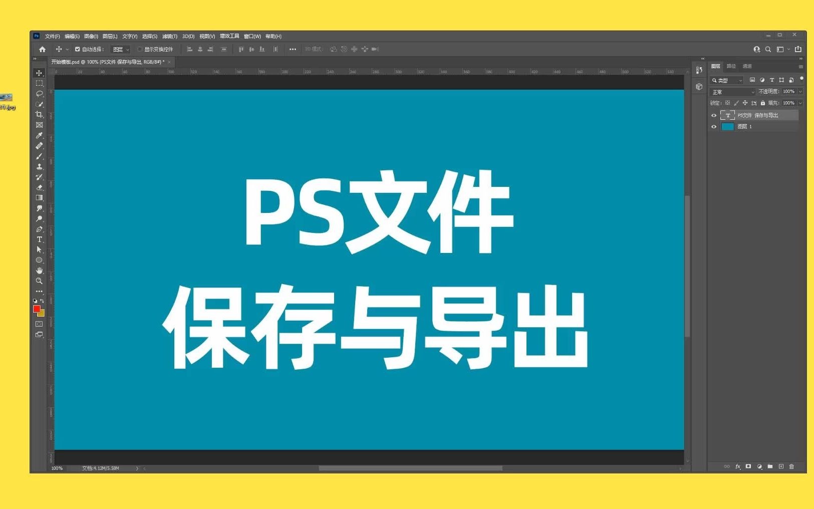 【PS新手入门】文件的保存与导出