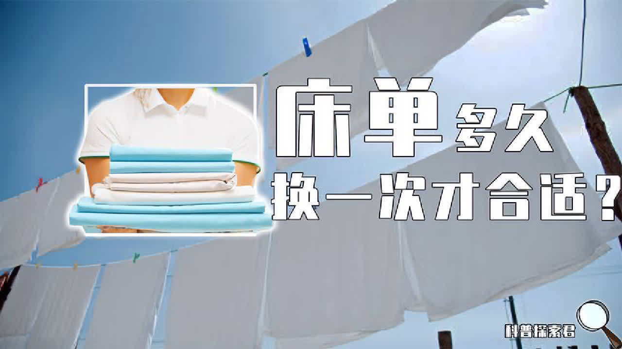如果让你睡一个月,不洗床单会怎么样?床单多久换一次才合适呢?
