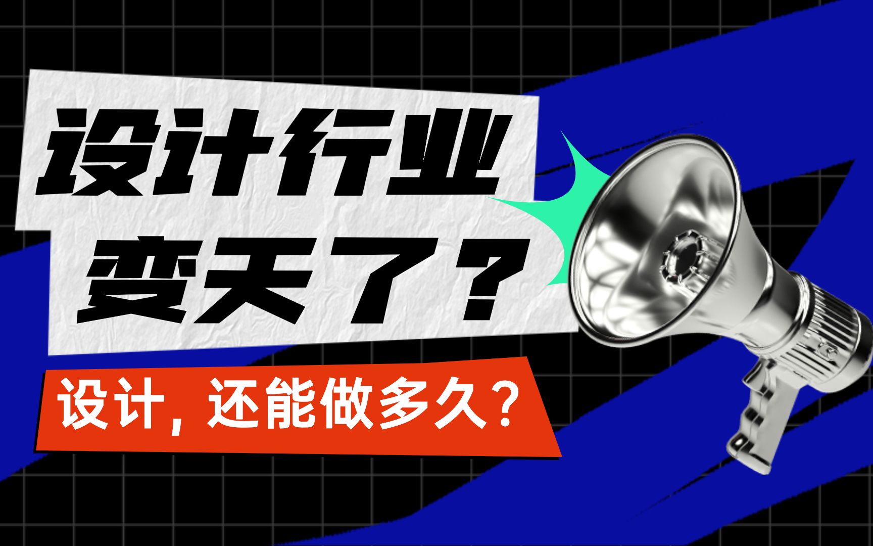 2022设计行业变天了?设计还能做多久?