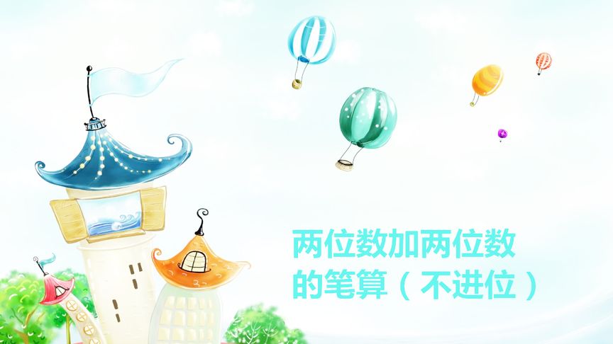 两位数加两位数的笔算(不进位)