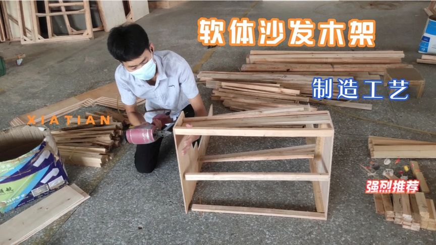 一张软体沙发木架是如何制作而成的你了解么?