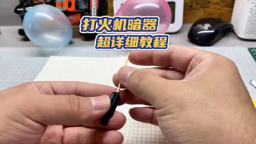 打火机diy暗器你不知道的步骤