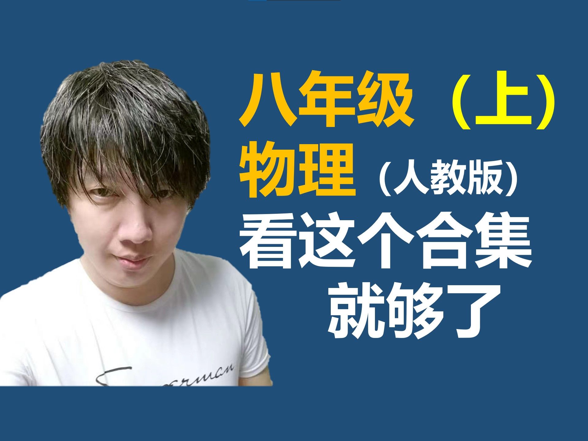 八年级(上)物理(人教版)看这个合集就够了 初中物理 八年级物理 八上...